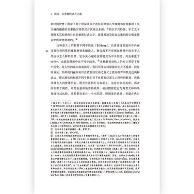 教化:古希腊的成人之道:Die Formung Des Griechischen Menschen维尔纳·耶格尔上海三联书店