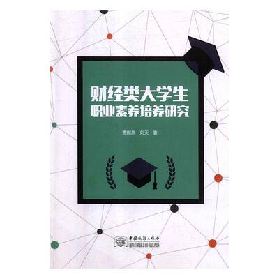 财经类大学生职业素养培养研究贾妮燕中国商务出版社