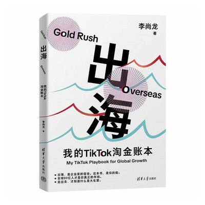 出海:我的TikTok淘金账本:my TikTok playbook for global growth李尚龙清华大学出版社