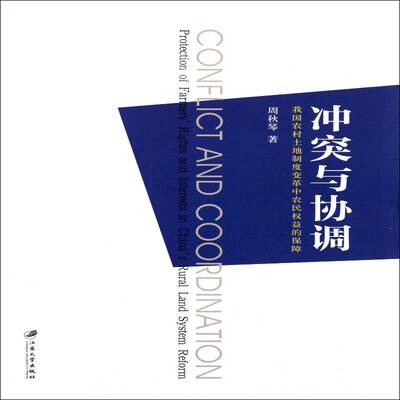 冲突与协调:我国农村土地制度变革中农民权益的保障:protection of farmers' rights and interests in China周秋琴江苏大学出版社
