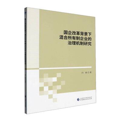 国企改革背景下混合所有制企业的治理机制研究闫森中国财政经济出版社