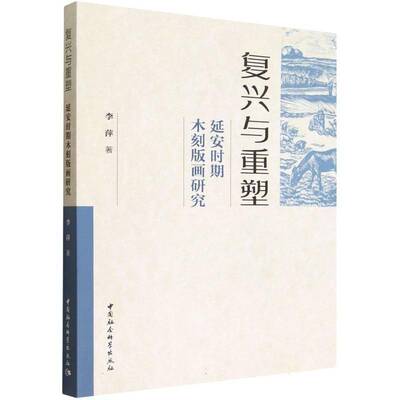复兴与重塑:延安时期木刻版画研究李萍中国社会科学出版社