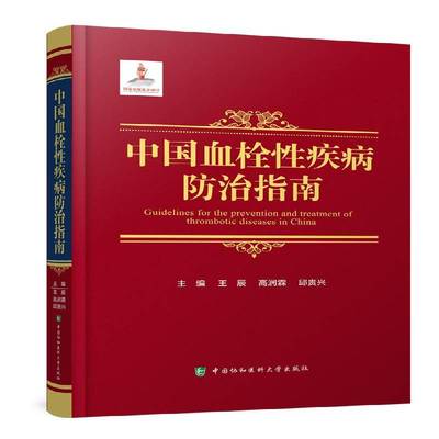 中国血栓性疾病防治指南王辰中国协和医科大学出版社
