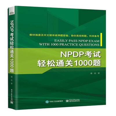 NPDP考试轻松1000题楼政电子工业出版社