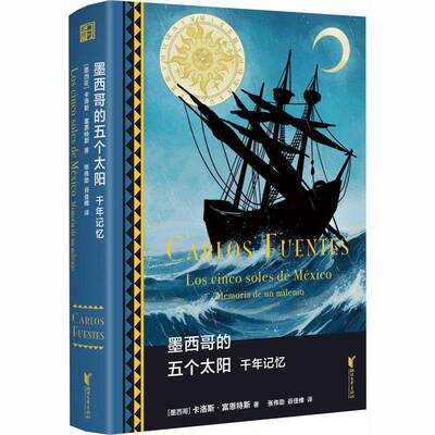 墨西哥的五个太阳:千年记忆:memoria de un milenio卡洛斯·富恩特斯浙江文艺出版社