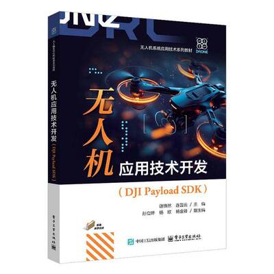 无人机应用技术开发:DJI Payload SDK谢锋然电子工业出版社