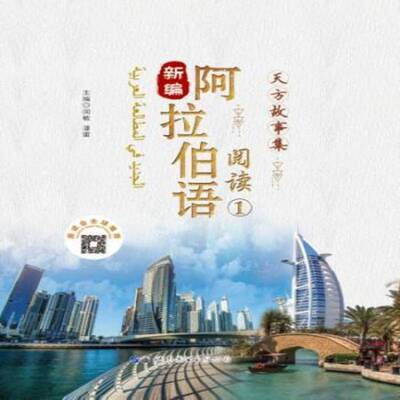新编阿拉伯语阅读：1：天方故事集闵敏世界图书出版广东