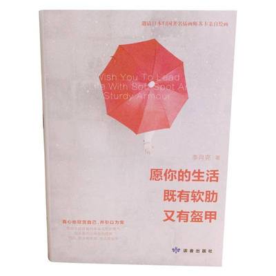 愿你的生活，既有软肋又有盔甲李月亮读者出版社