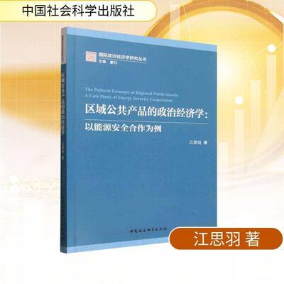 区域公共产品的政治经济学:以能源合作为例:a case study of energy security cooperation江思羽中国社会科学出版社