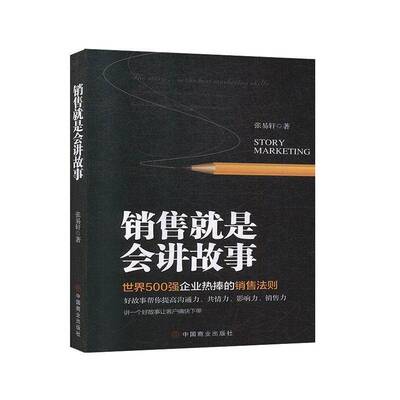 销售是会讲故事:if you want to do a good job in sales, learn to be a good story the communicator张易轩中国商业出版社