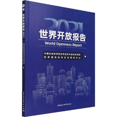 世界开放报告:2021:2021世界经济与政治研究所中国社会科学出版社