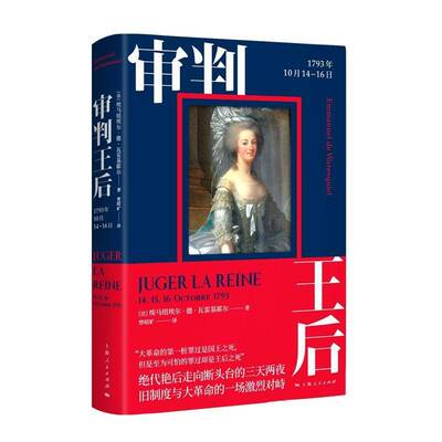 审判王后:1793年10月14-16日:14, 15, 16 octobre 1793埃马纽埃尔·德·瓦雷基耶尔上海人民出版社