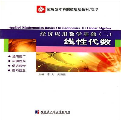 经济应用数学基础:二:Ⅱ:线性代数:Linear algebra李允哈尔滨工业大学出版社