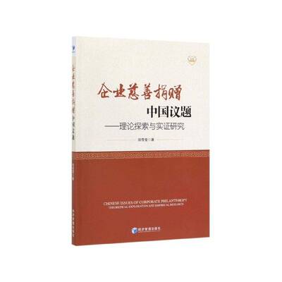 企业慈善捐赠中国议题:理论探索与实证研究:theoretical exploration and empirical research田雪莹经济管理出版社