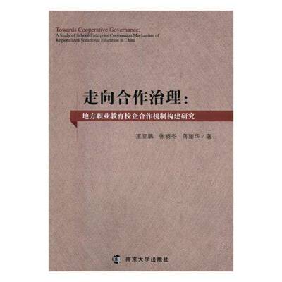 走向合作治理:地方职业教育校企合作机制构建研究:a study of school-enterprise cooperation mechanism of 王亚鹏南京大学出版社
