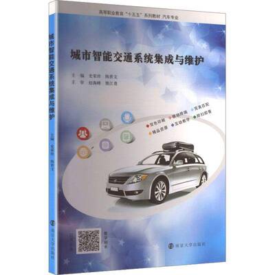 城市智能交通系统集成与维护史荣珍南京大学出版社