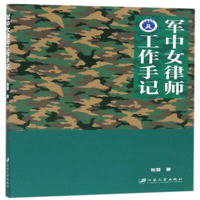 军中女律师工作手记张蓉江苏大学出版社