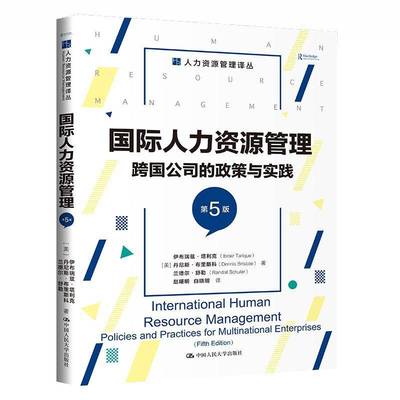 人力资源管理：跨国公司的政策与实践：policies and practices for multinational enterpris伊布瑞兹·塔利克中国人民大学出版社
