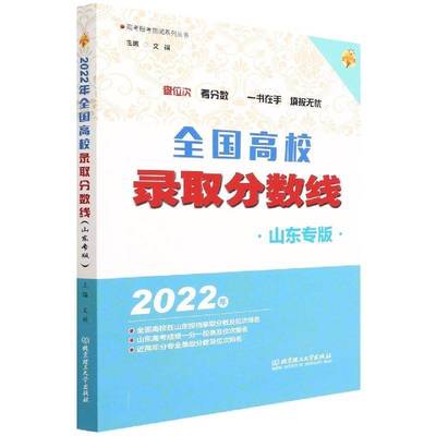 2022全国高校录取分数线:山东专版文祺北京理工大学出版社