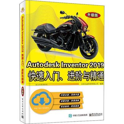 Autodesk Inventor 2019快速入门、进阶与精通（升级版）北京兆迪科技电子工业出版社