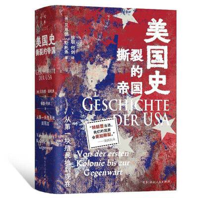 美国史:从第一块殖民地到现在:von der ersten Kolonie bis zur Gegenwart:撕裂的帝国贝恩德·斯托弗湖南人民出版社