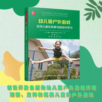 万千教育学前.幼儿园户外游戏：支持儿童在探索与挑战中学习海伦·托维中国轻工业出版社