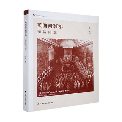 英国判例选:知情同意:informed consent唐超中国政法大学出版社