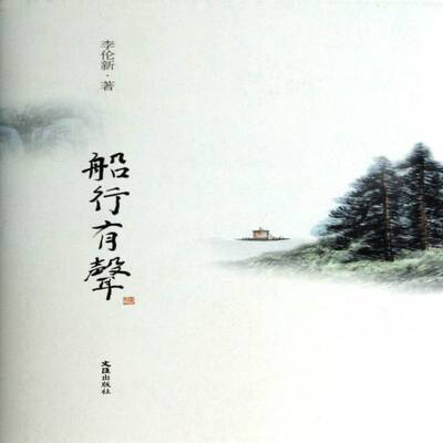 船行有声李伦新文汇出版社