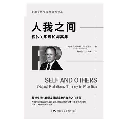 人我之间:客体关系理论与实务:object relations theory in practice格雷戈里·汉密尔顿中国人民大学出版社