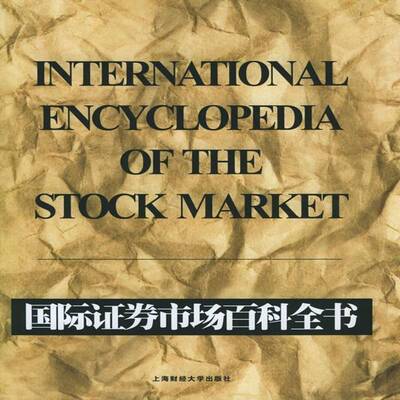 国际证券市场百科全书迈克尔·沙伊莫上海财经大学出版社