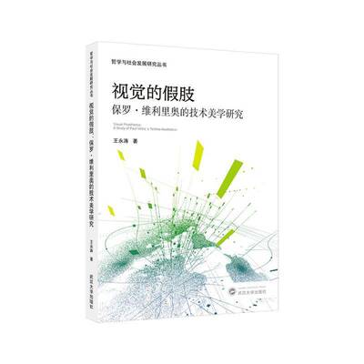 视觉的假肢:保罗·维利里奥的技术美学研究:a study of Paul Virilio's techno-aesthetics王永涛武汉大学出版社