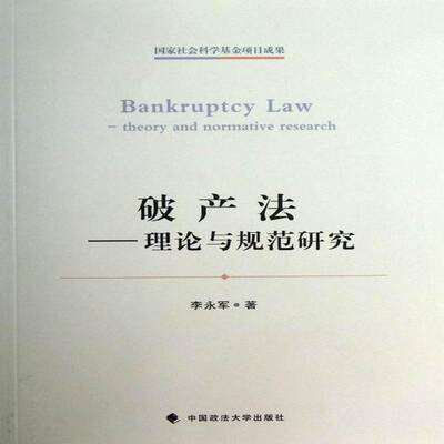 破产法:theory and normative research李永军中国政法大学出版社