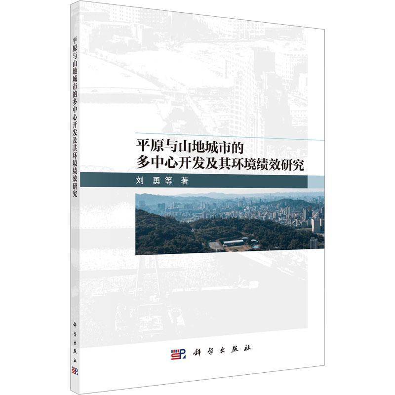 平原与山地城市的多中心开发及其环境绩效研究刘勇等科学出版社