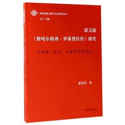 蒙文版《察哈尔格西·罗桑楚臣传》研究董晓荣上海古籍出版社
