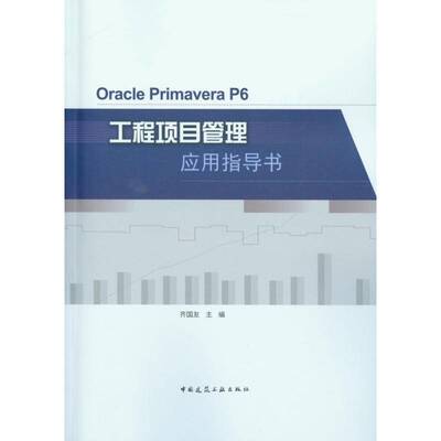 Oracle Primavera P6工程项目管理应用指导书齐国友中国建筑工业出版社