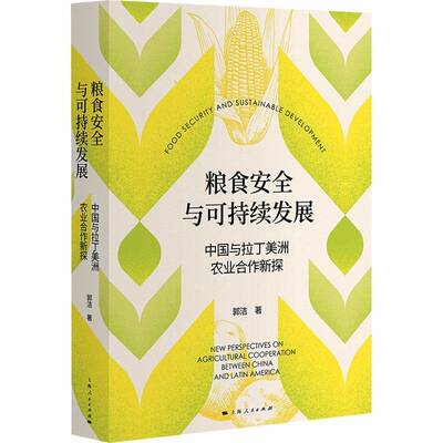 粮食与可持续发展:中国与拉丁美洲农业合作新探:new perspectives on agricultural cooperation between China郭洁上海人民出版社