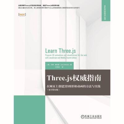 Three.js指南:在网页上创建3D图形和动画的方法与实践:program 3D animations and visualizations for乔斯·德克森机械工业出版社