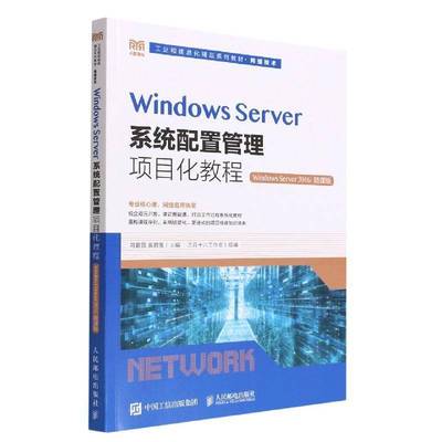 Windows Server系统配置管理项目化教程（Windows Server 2016）（微课版）简碧园人民邮电出版社