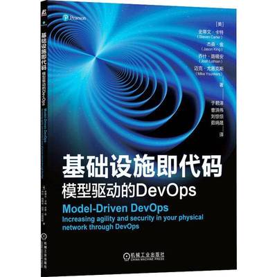 基础设施即代码:模型驱动的DevOps:increasing agility and security in your physical work through 史蒂文·卡特机械工业出版社