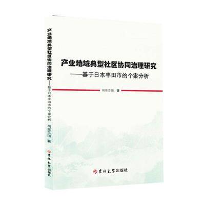 产业地域典型社区协同治理研究:基于日本丰田市的个案分析胡那苏图吉林大学出版社
