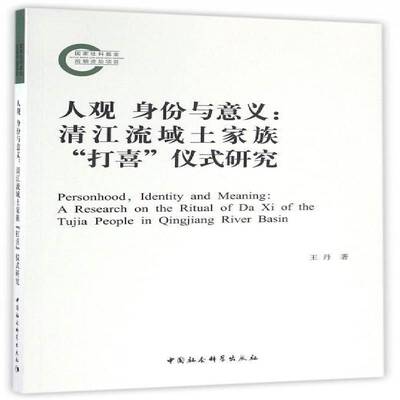 人观 身份与意义:清江流域土家族“打喜”仪式研究:a research on the ritual of Da Xi of the Tujia people i中国社会科学出版社