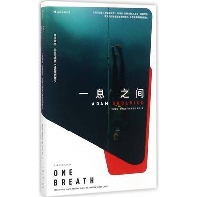 一息之间:自由潜水、生命与挑战人体极限的意义:freediving, death, and the quest to shatter huma亚当·斯科尼克中国华侨出版社