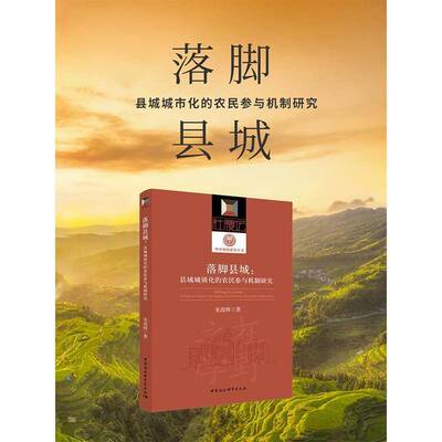 落脚县城:县域城镇化的农民参与机制研究:a study on farmers participation mechanism in the county u朱战辉中国社会科学出版社