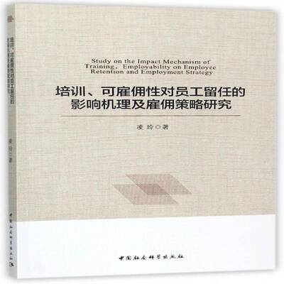 培训、可雇佣性对员工留任的影响机理及雇佣策略研究凌玲中国社会科学出版社