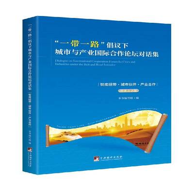 “”倡议下城市与产业国际合作论坛对话集:智库纽带·城市伙伴·产业合作:think tank link·city partners本书写组中央编译出版社