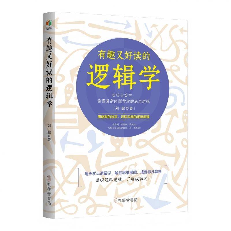 有趣又好读的逻辑学刘雯孔学堂书局
