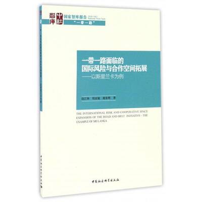 面临的国际风险与合作空间拓展:以斯里兰卡为例:the example of Srilanka赵江林中国社会科学出版社