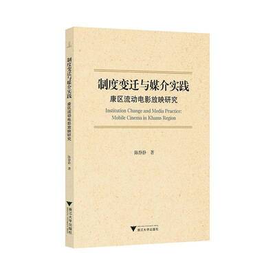 制度变迁与媒介实践:康区流动电影放映研究:mobile cinema in Khams Region陈静静浙江大学出版社