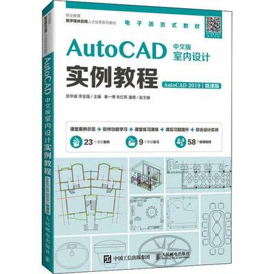AutoCAD中文版室内设计实例教程（AutoCAD 2019）（微课版）张华威人民邮电出版社