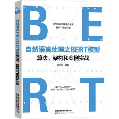 自然语言处理之BERT模型算法、架构和案例实战陈之炎中国铁道出版社